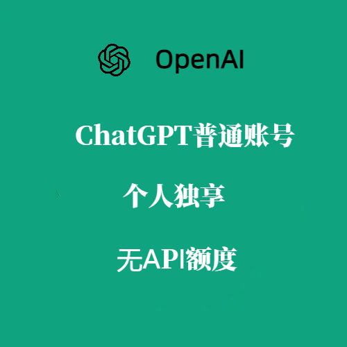 ChatGPT普通账号，Plus成品号&API账号购买 - GPT账号网