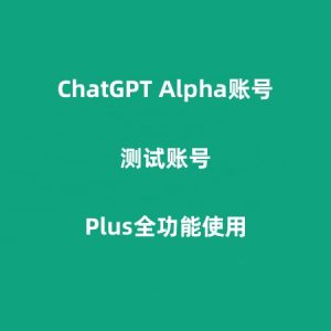 ChatGPT Alpha(GPT-4 All Tools)账号购买，独享性价比超高 - ChatGPT账号购买